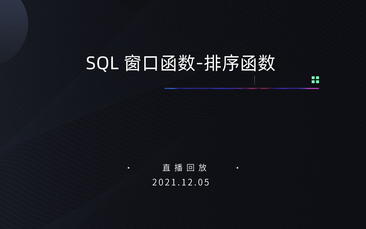 [直播回放]窗口之排序函数