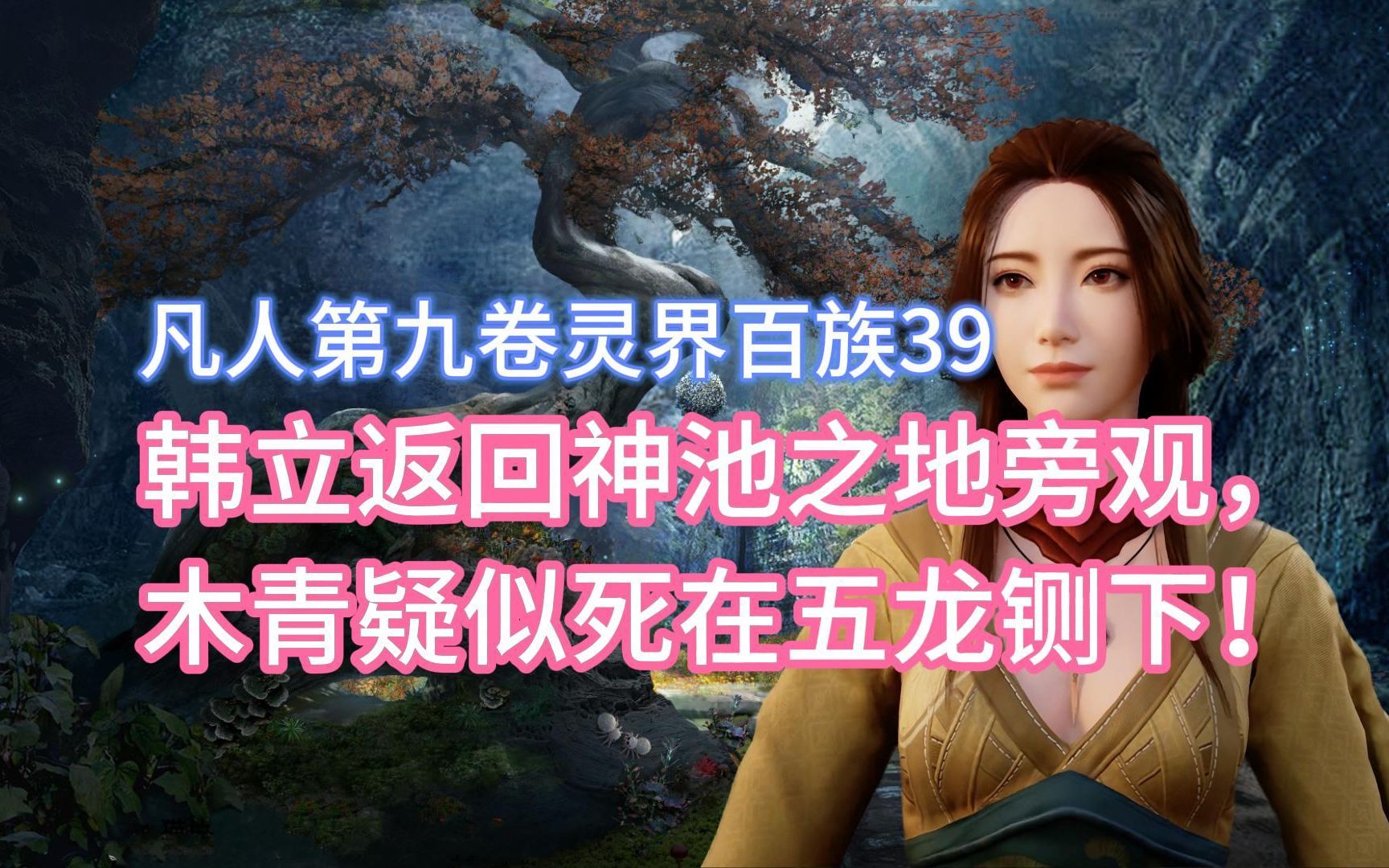 韩立返回神池之地旁观,木青疑似死在五龙铡下!凡人修仙传卷九39
