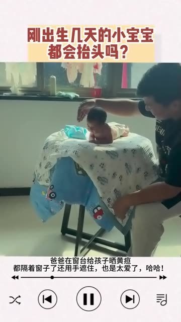...给孩子晒黄疸,都隔着窗子了还用手遮住,也是太爱了,哈哈! #快成长计划