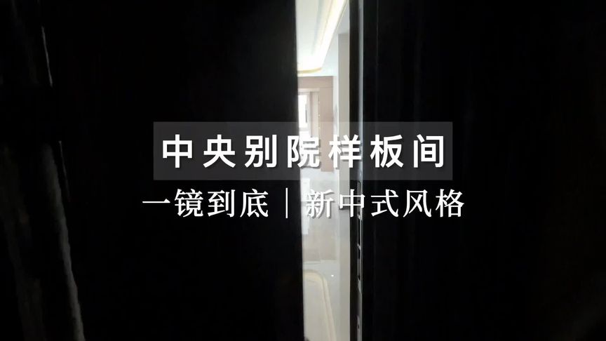 一镜到底 | 中央别院159㎡样板间全案设计基础装修落地完工