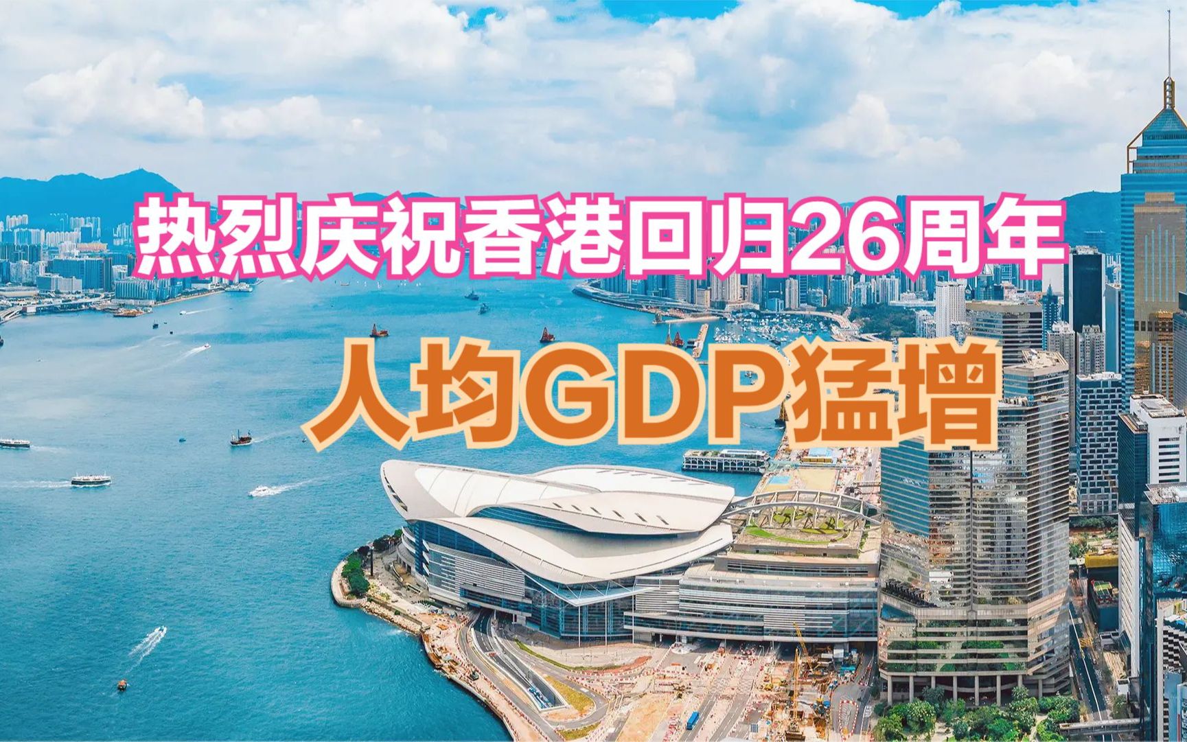 庆祝香港回归26周年,从人均GDP看香港发展,明天一定会更美好