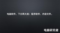 电脑软件中,什么是程序软件、内容文件?