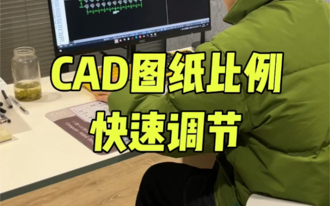 快速调节CAD图纸比例