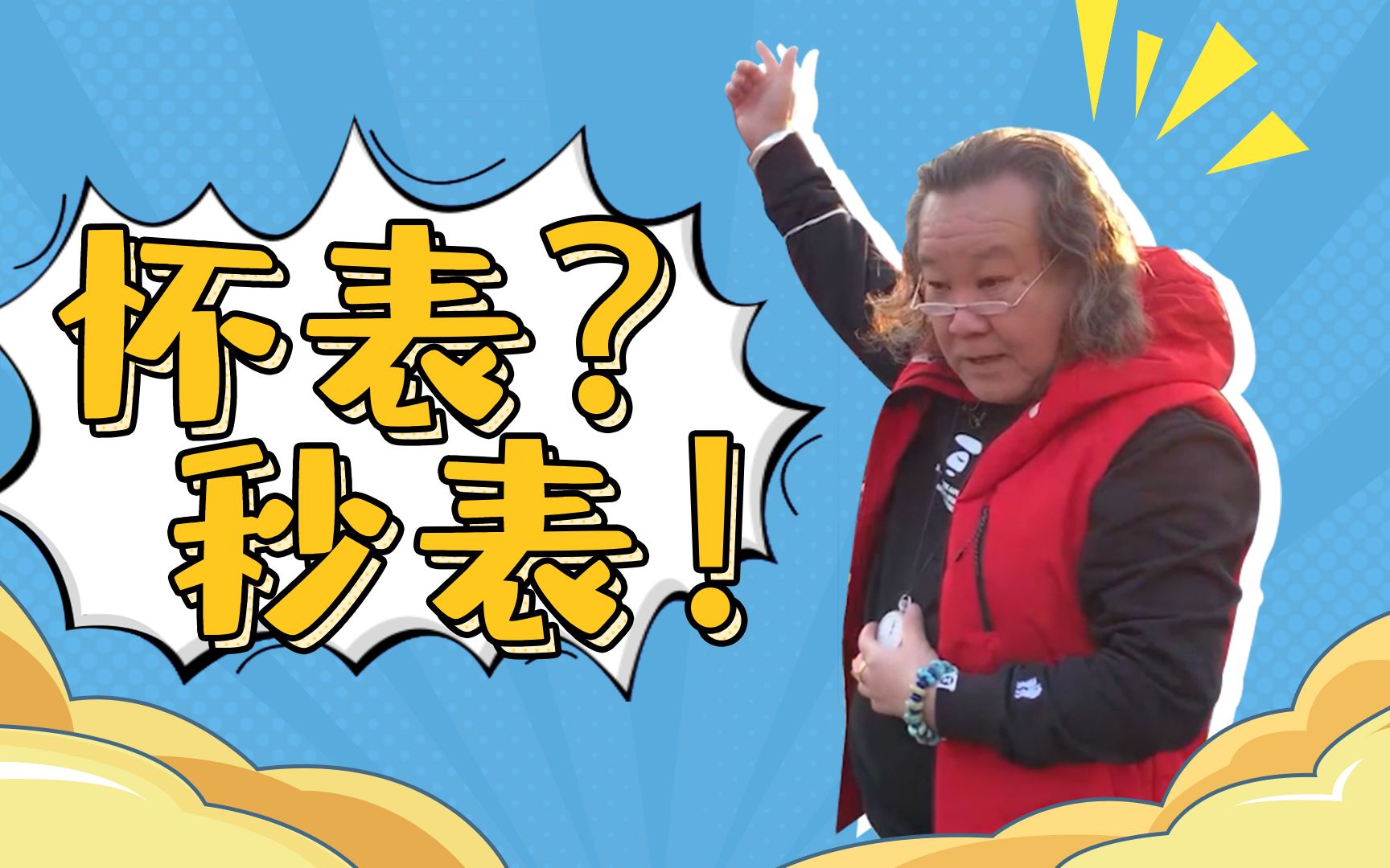 怀表还是秒表?明明是计时用的摊主却说是怀表,大爷:别蒙我