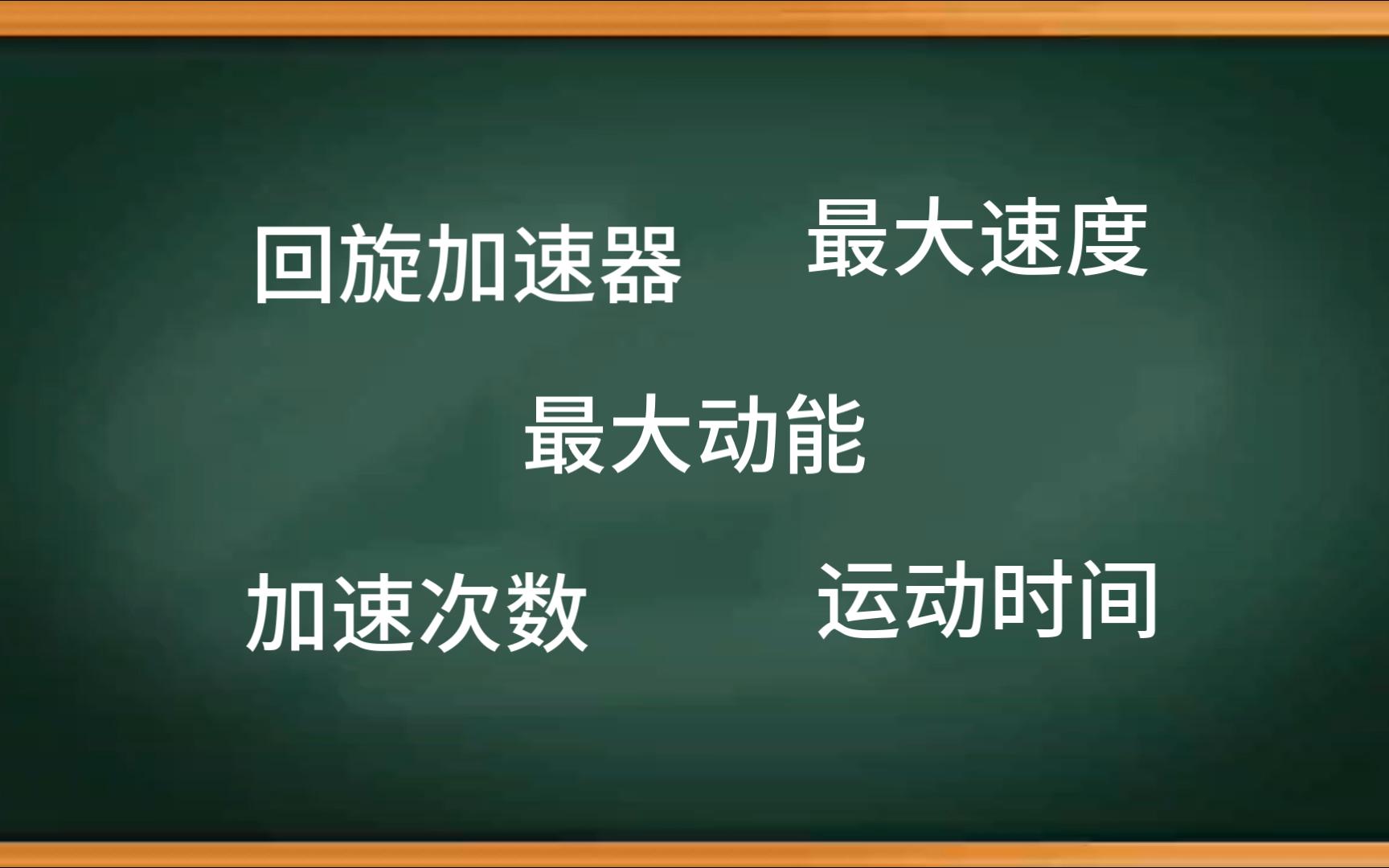 123 回旋加速器中粒子的最大速度运动时间及加速次数