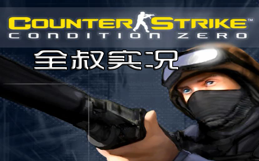【全叔】反恐精英零点行动关卡模式流程通关实况合集