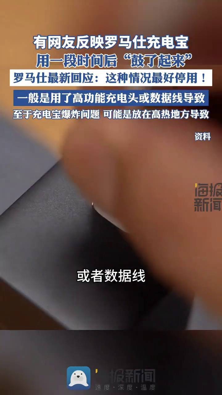 有网友反映罗马仕充电宝用一段时间后鼓了起来,罗马仕最新回应#充电宝