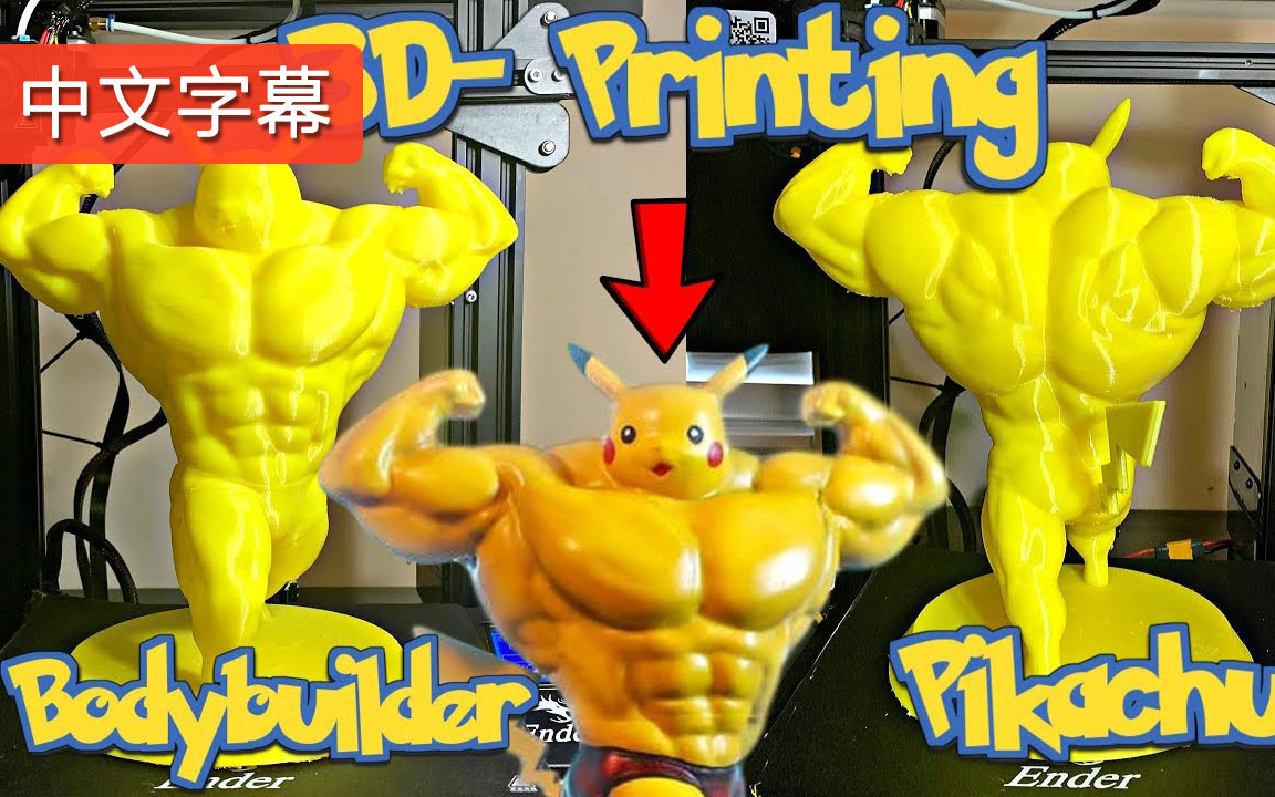 皮卡丘变肌肉猛男?| 中文字幕