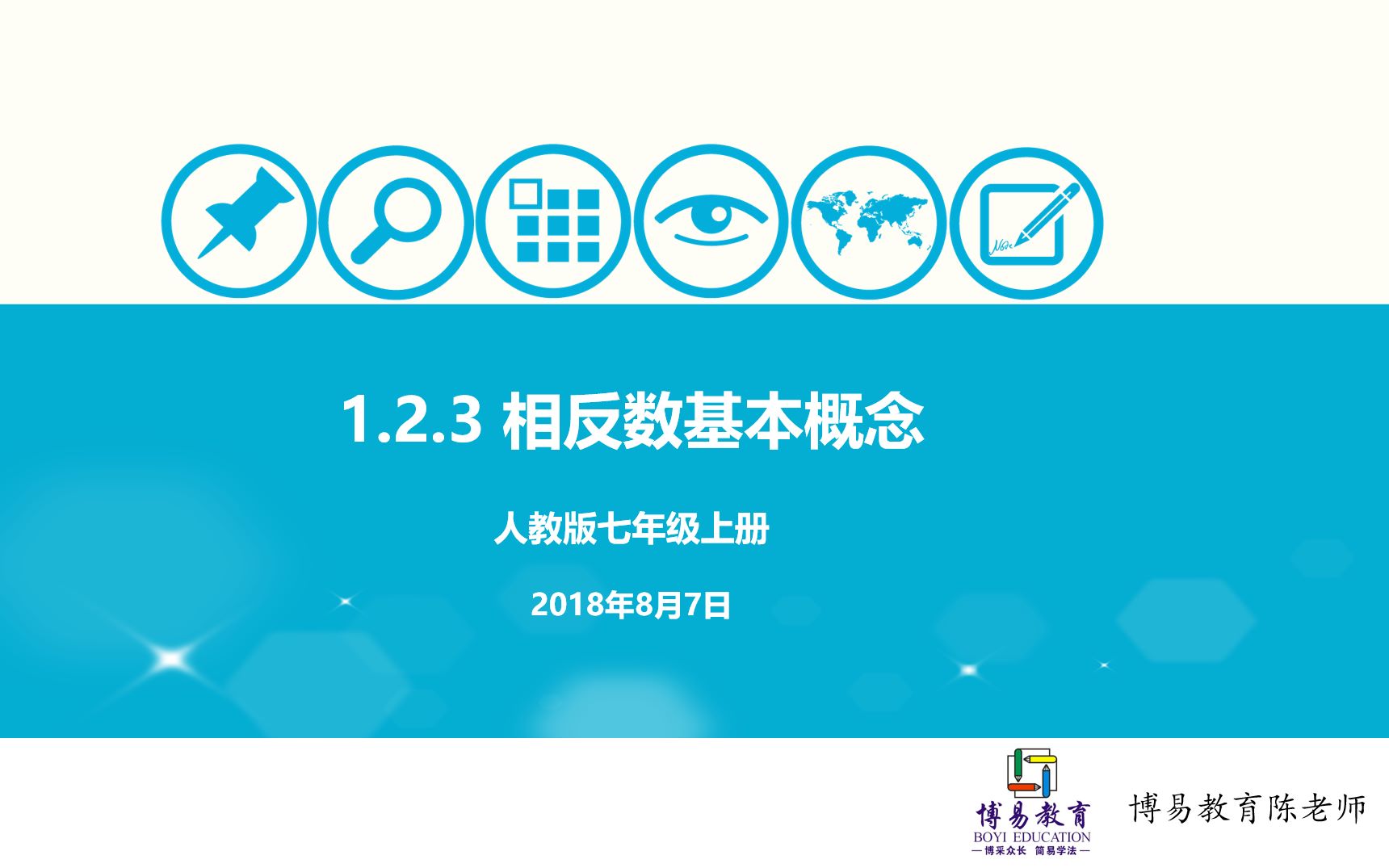 初中数学 七年级上册 1.2.3 相反数基本概念