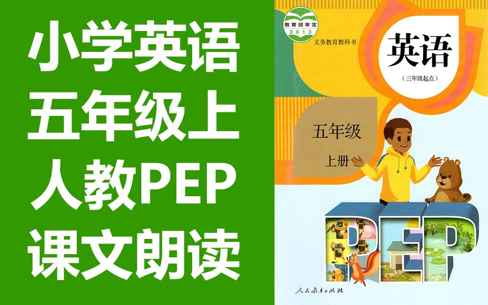 英语人教版PEP 五年级上册 课文朗读 单词朗读 小学英语 人教PEP版 ...