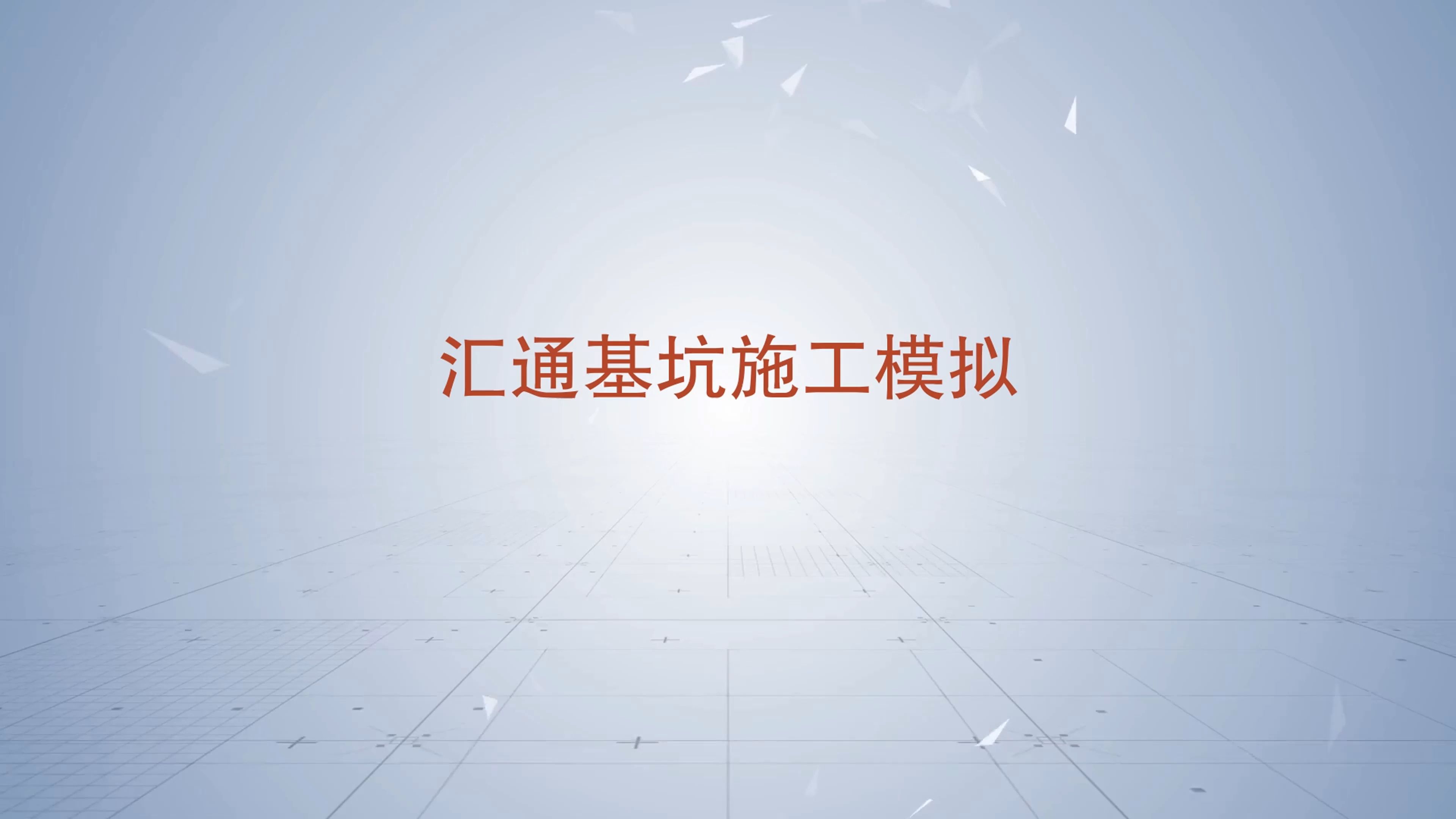 bimfilm基坑施工模拟