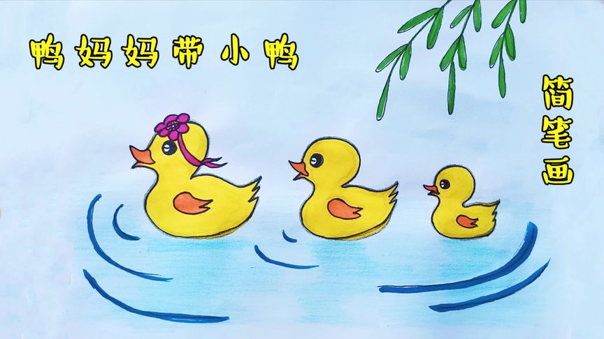 亲子简笔画:鸭妈妈带小鸭,来,画一个鸭宝宝学游泳的画吧
