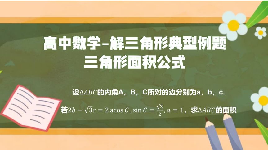 高考必背公式|三角形面积公式,给你总结好了,拿出小本本记上!