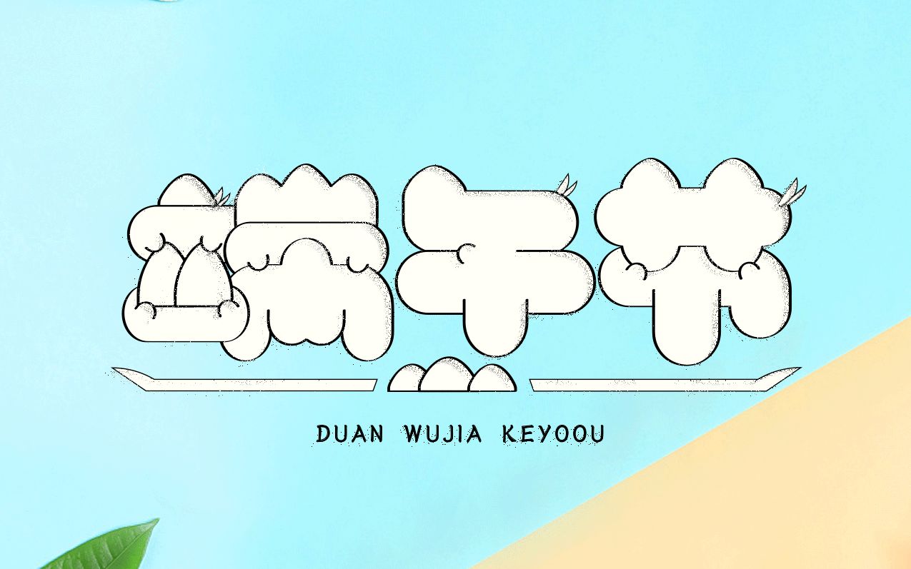 端午节萌萌卡通字体设计教程1-张家佳设计