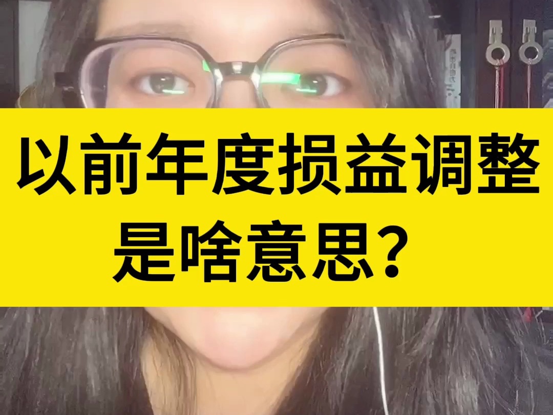 以前年度损益调整是啥意思?