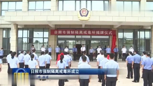 日照市强制隔离戒毒所成立