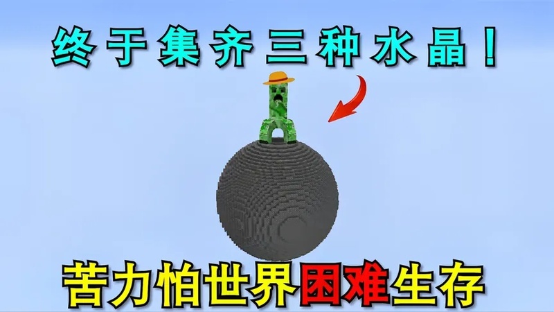 我的世界苦力怕传说生存7:终于集齐三种水晶,准备前往异世界!