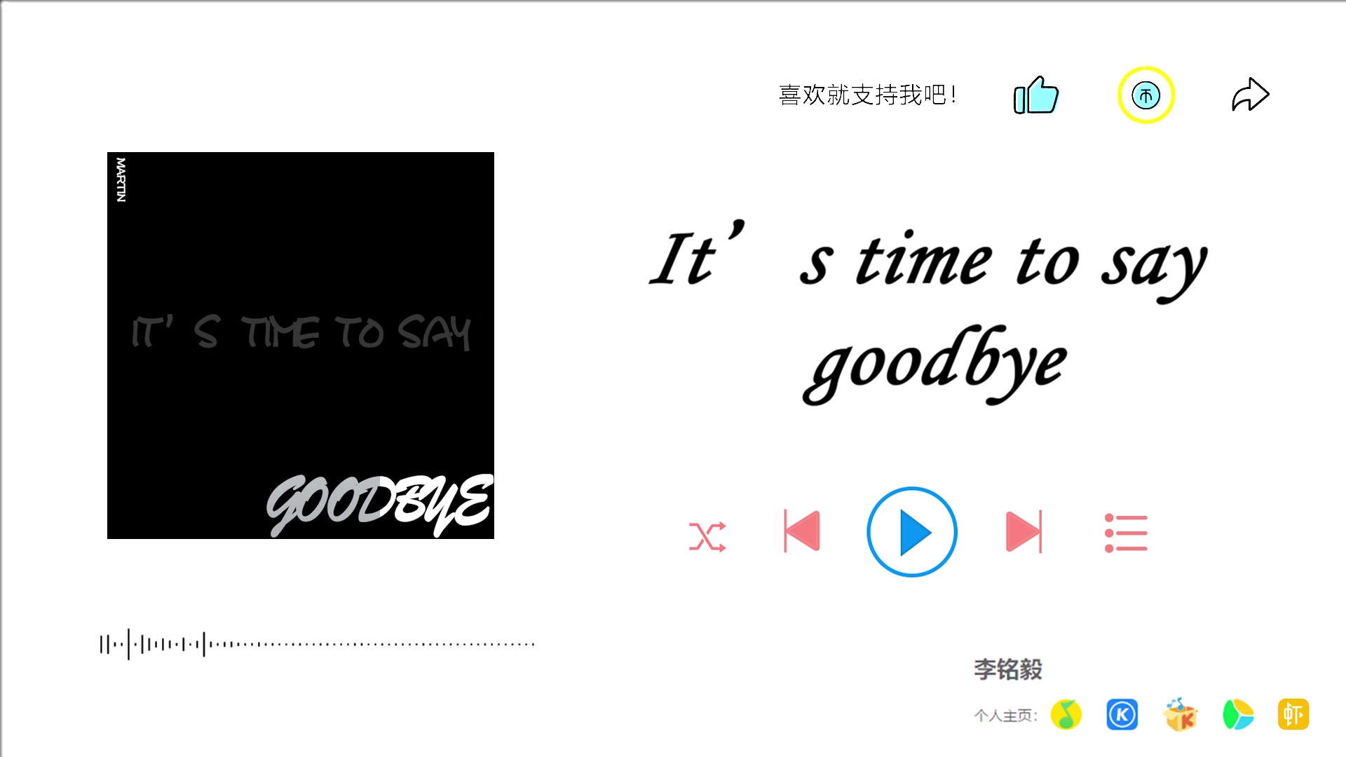 是时候说再见了(It's time to say goodbye)