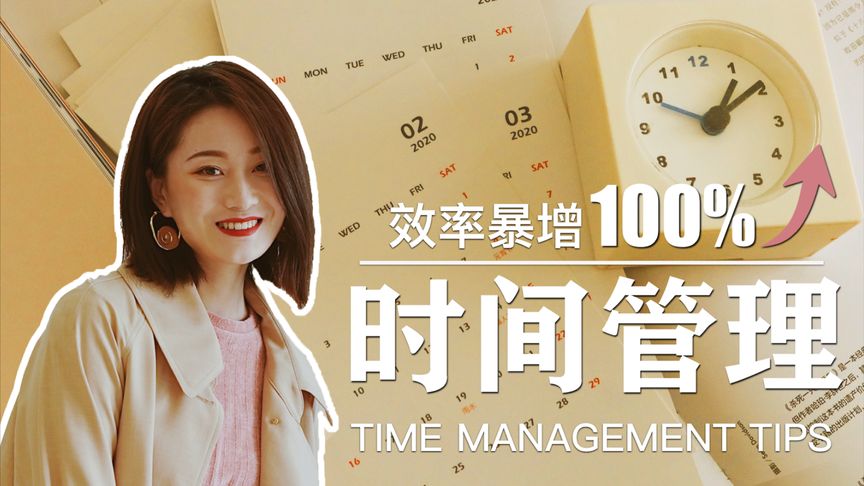 学习&工作效率暴增 | 自制力差如何管理时间 | 假期不荒废