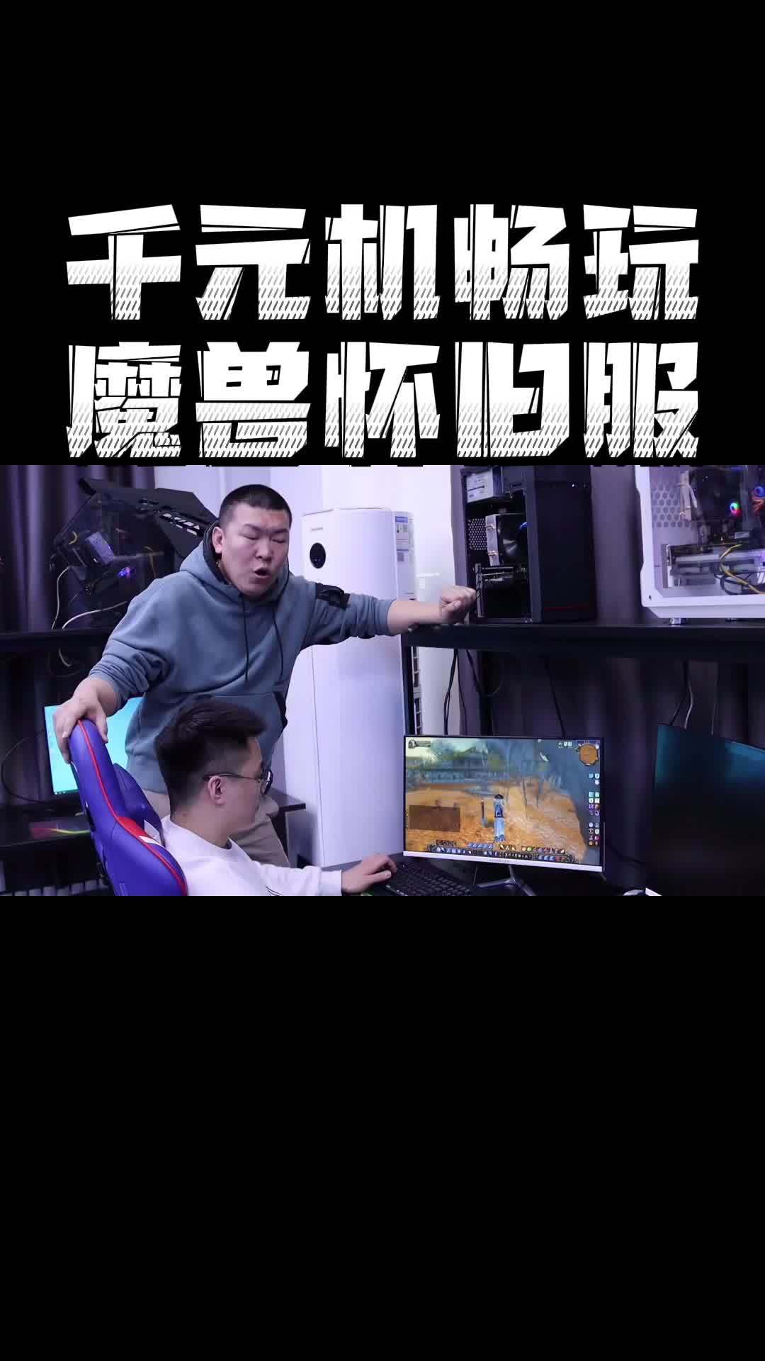 畅玩魔兽怀旧服需要什么配置?搭配这样的一套配置需要多少.