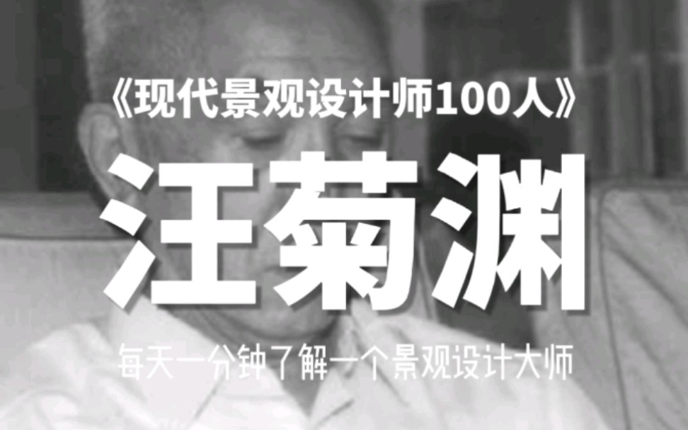 【现代景观设计师100人(055)】汪菊渊,中国园林学学科理论的奠基人