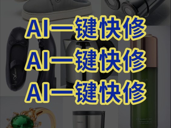 AI辅助产品精修comfvui工作流,产品精修一键辅助精修,省时省力,先塑型,...