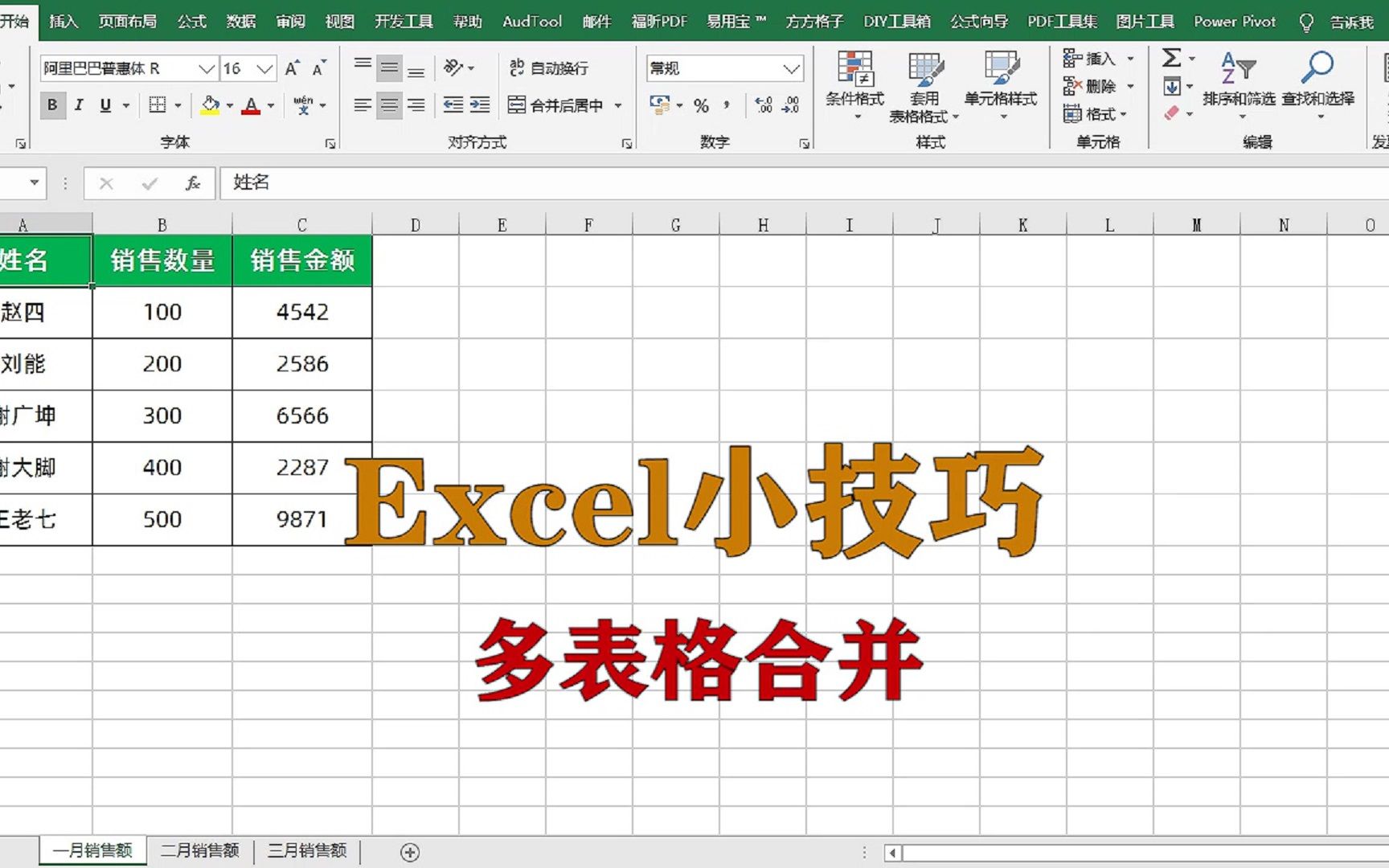 excel小技巧:多表格数据合并,升职加薪系列
