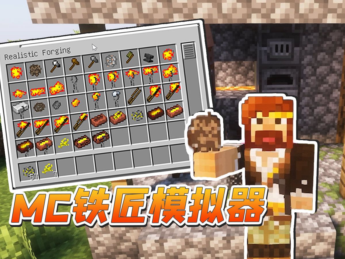MC铁匠模拟器_哔哩哔哩bilibili_我的世界