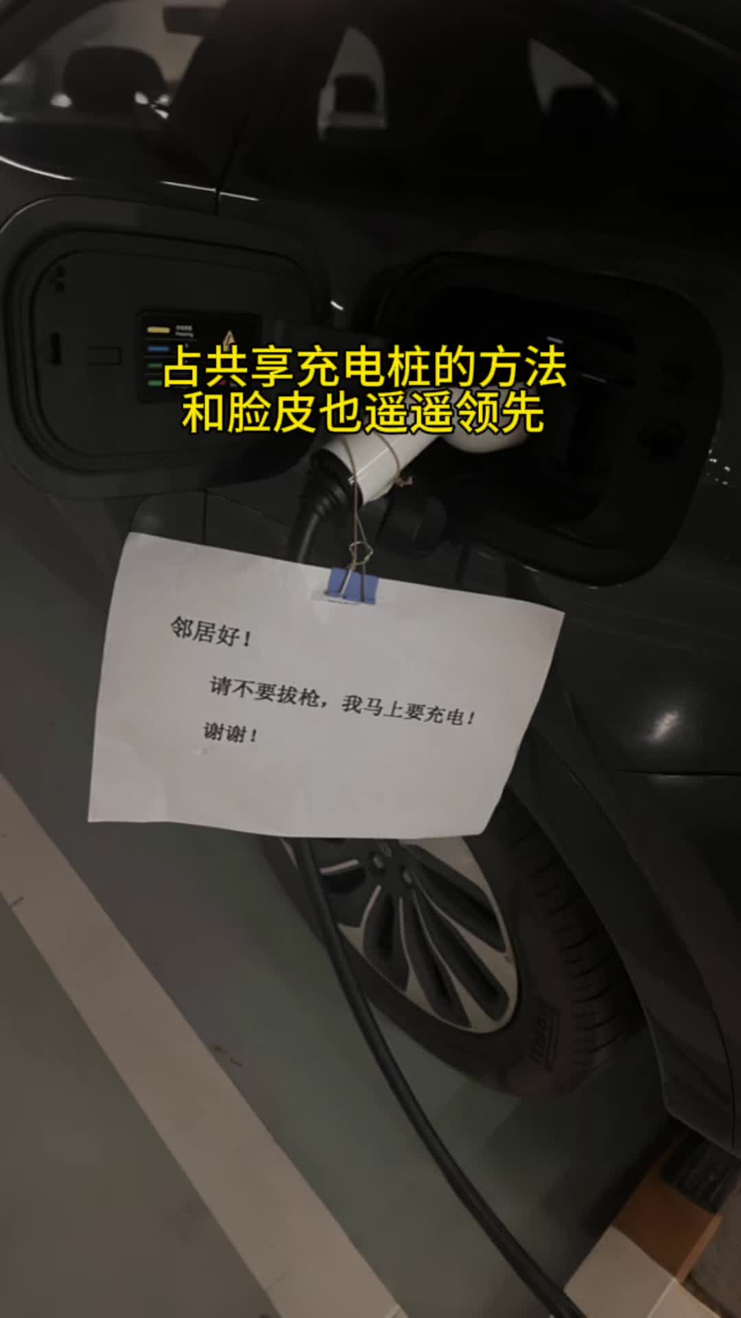 占共享充电桩的方法和脸皮也遥遥领先