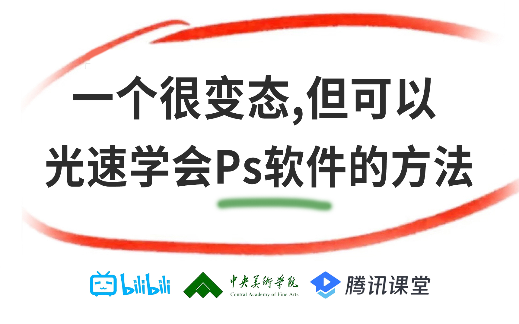 一个很变态.但可以快速学会Photoshop的教学视频,2024最新PS教程,零...