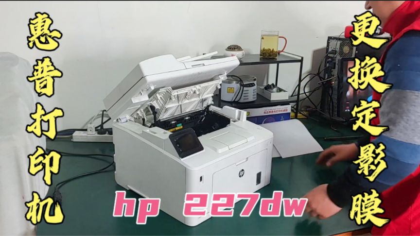 惠普227dw如何更换定影膜?用15分钟了解整个拆卸和安装过程。