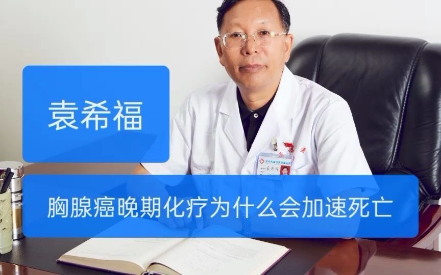 胸腺癌晚期化疗为什么会加速死亡——袁希福中医