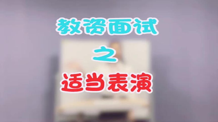 教师资格证面试考试中试讲时,是模拟真实上课的过程