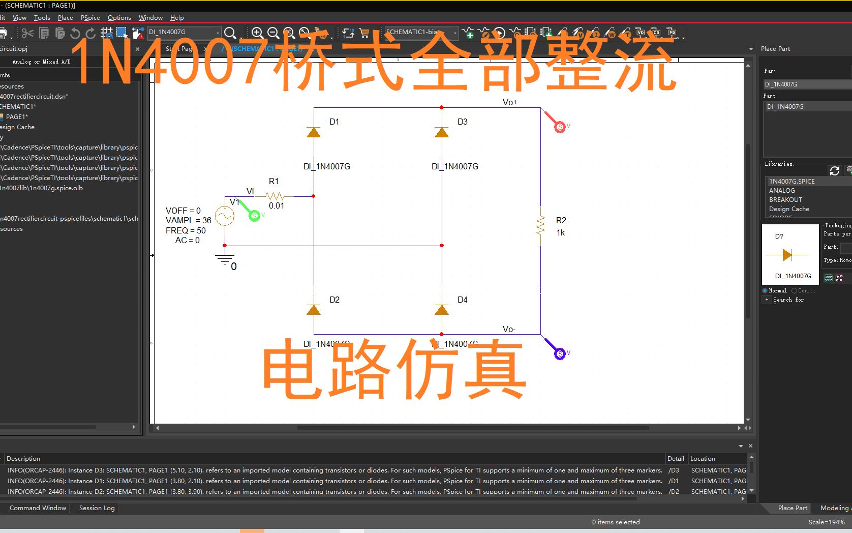 PSpiceForTI第43集:1N4007桥式全波整流电路仿真