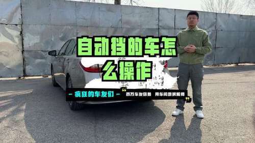 新手必看!自动挡汽车正确操作全解析,告别起步顿挫与油耗焦虑