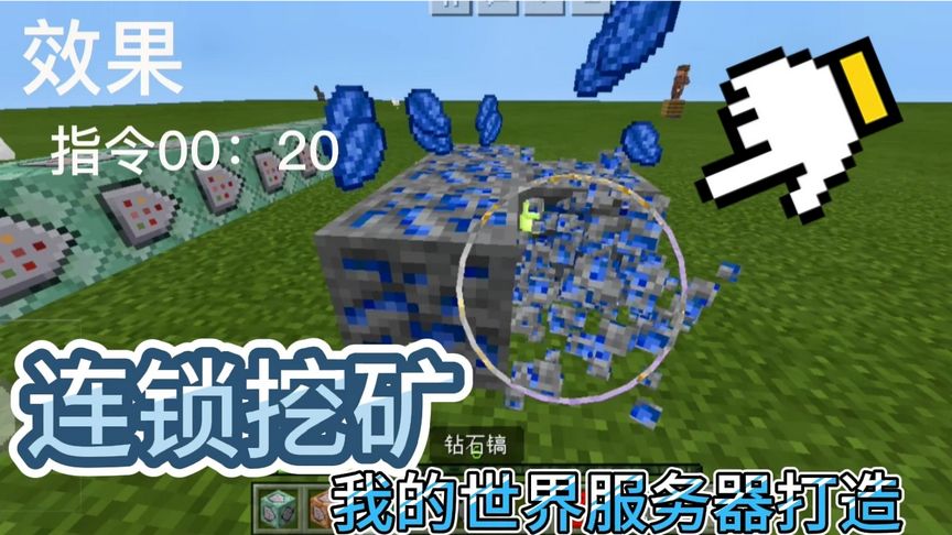 我的世界服务器打造:连锁挖矿指令教程,简单易学