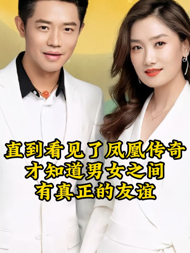 直到看见了凤凰传奇才知道男女之间有真正的友谊