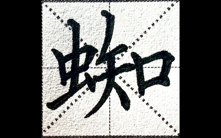 楷书“蜘”字书写要领全解析,超详细干货倾囊相授——推荐收藏 #虫字...