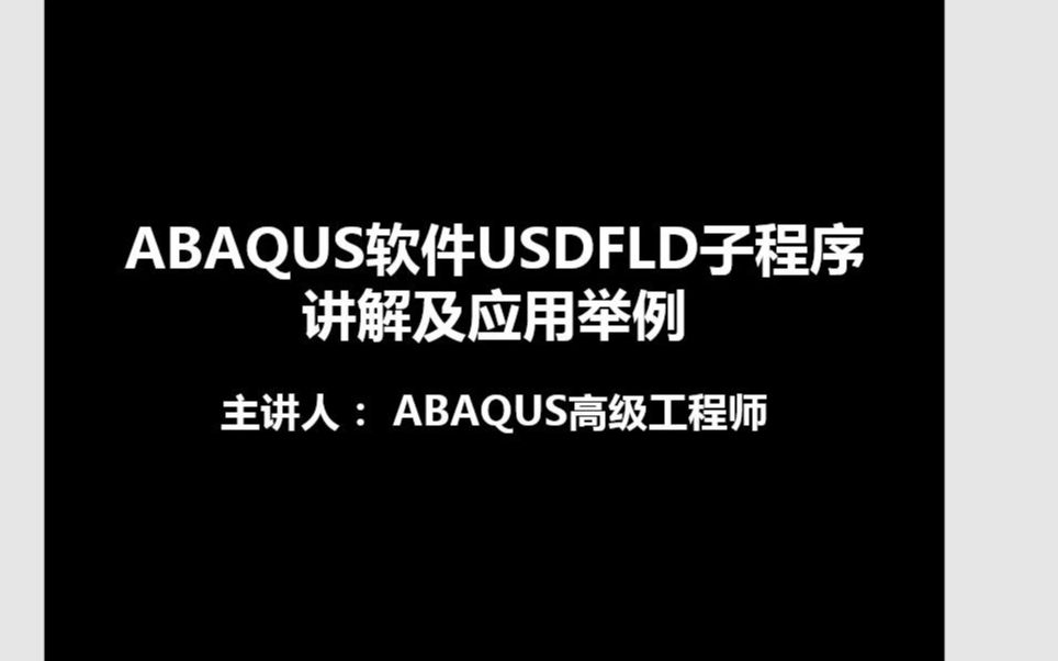 ABAQUS软件USDFLD子程序讲解及应用举例(干货满满)