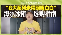 618选购指南:海尔冰箱选购,8大系列盘得明明白白