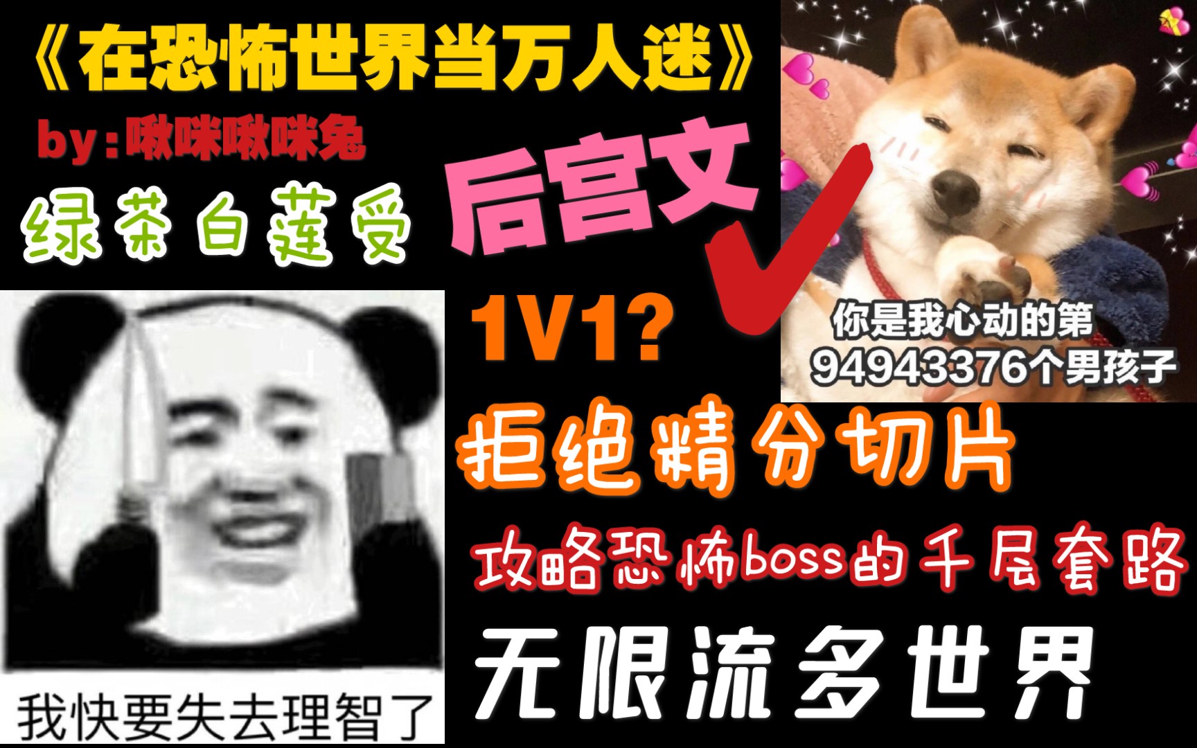【原耽推文】1V1?后宫文✔拒绝精分切片攻丨攻略恐怖boss的千层...