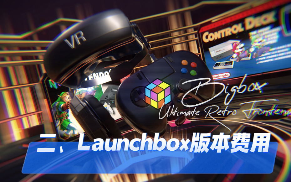 二、Launchbox版本和费用说明