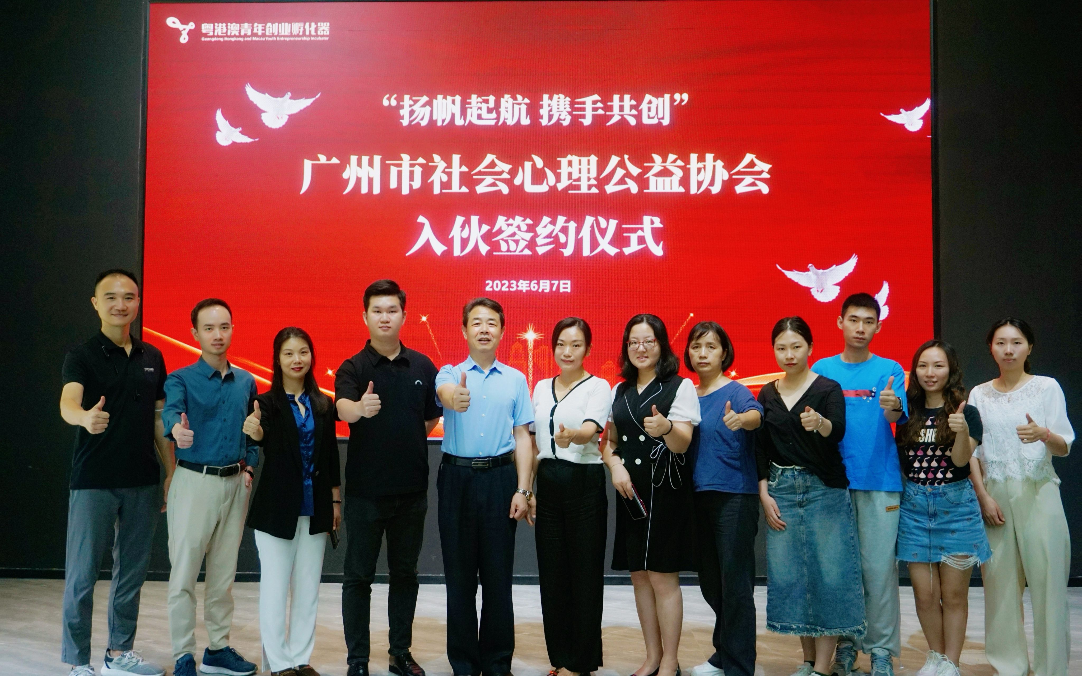热烈祝贺“广州市社会心理公益协会”入驻粤港澳青年创业孵化器仪式...