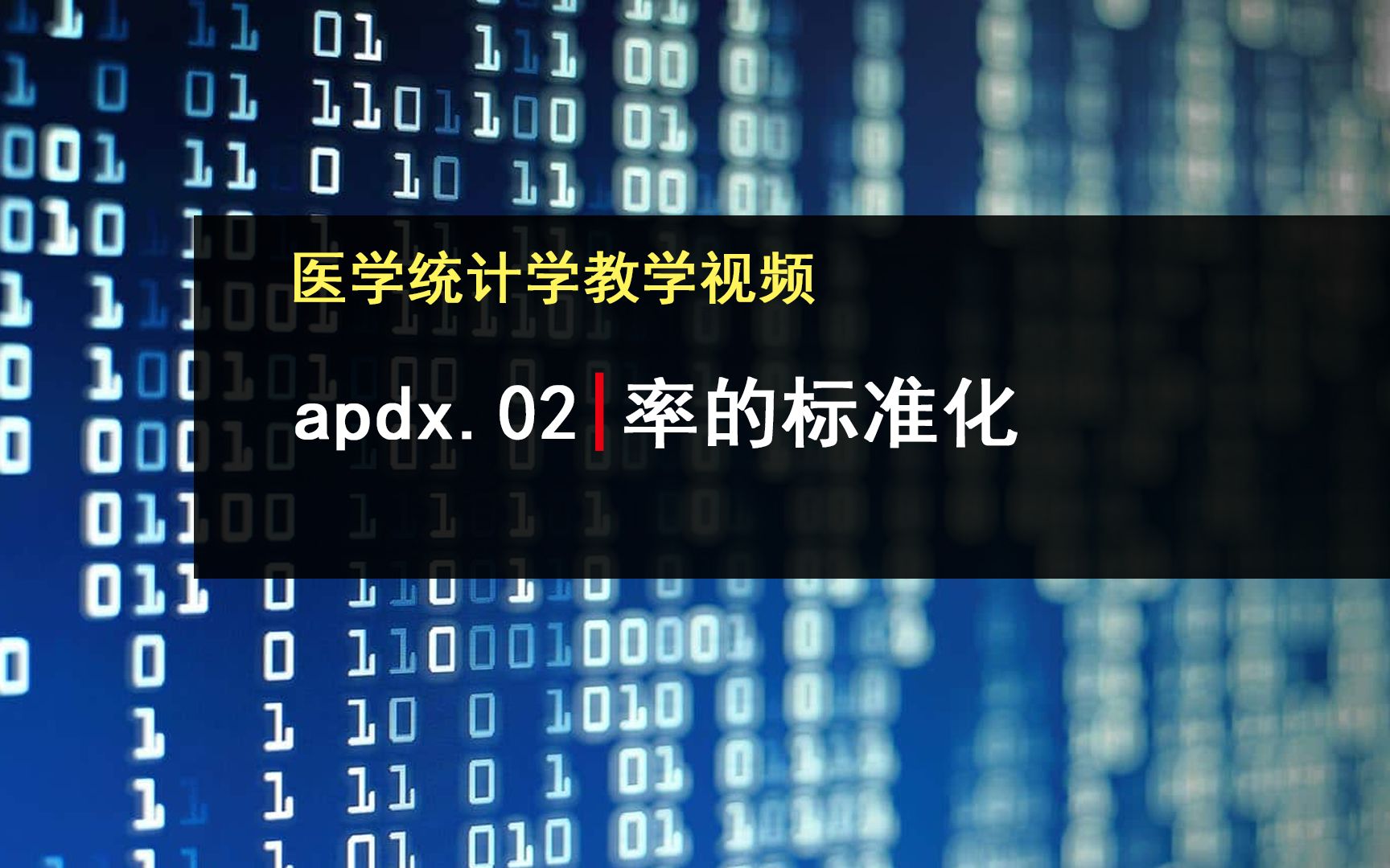 医学统计学 率的标准化