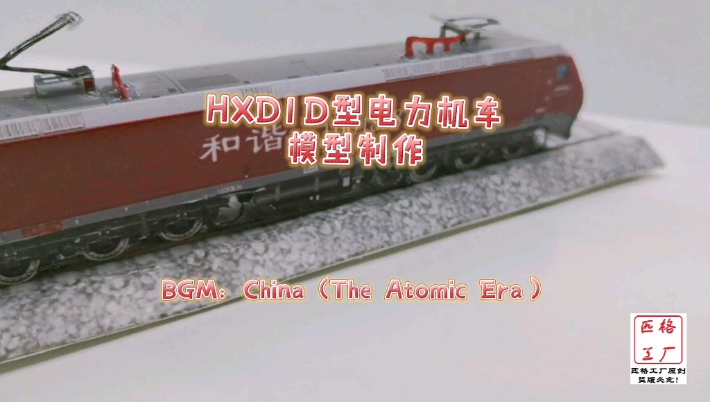 【匹格工厂原创】CR中国铁路总理号HXD1D型和谐电1D型电力机车...