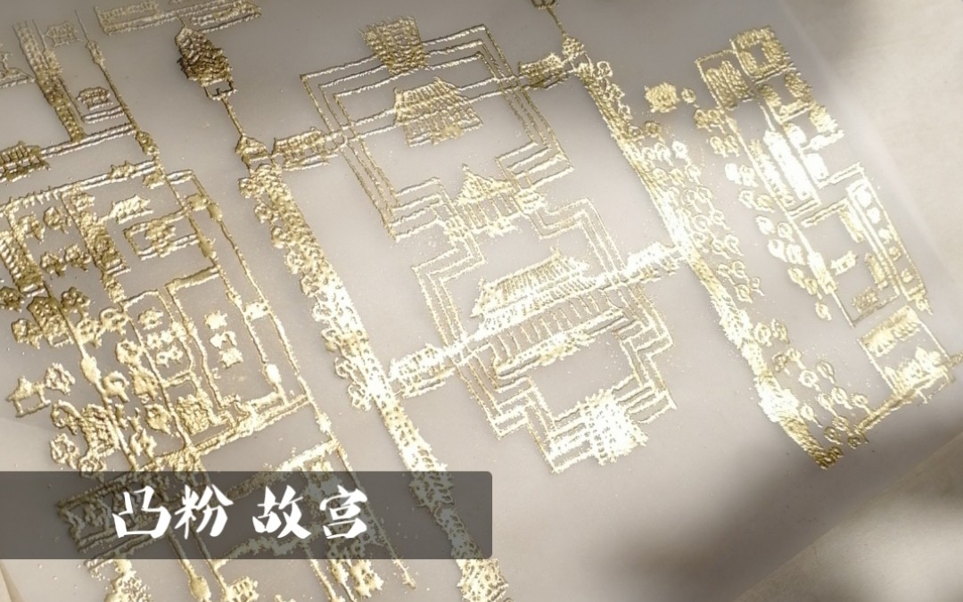 【凸粉】手绘故宫 一看就会 用凸粉画故宫地图