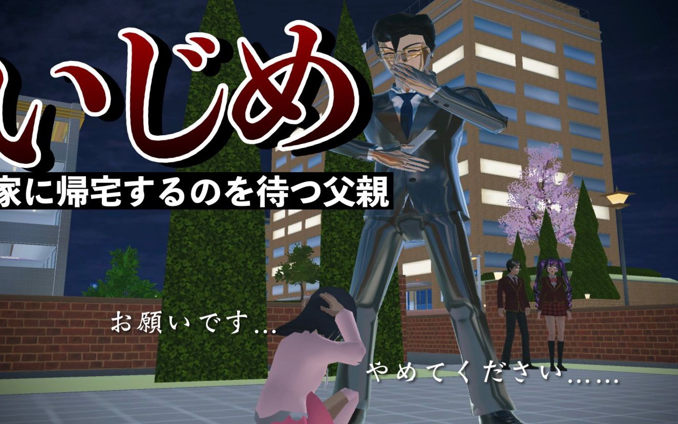 ...等小学生回家的父亲。现实世界笼罩在恐惧之中。「樱花校园模拟器」