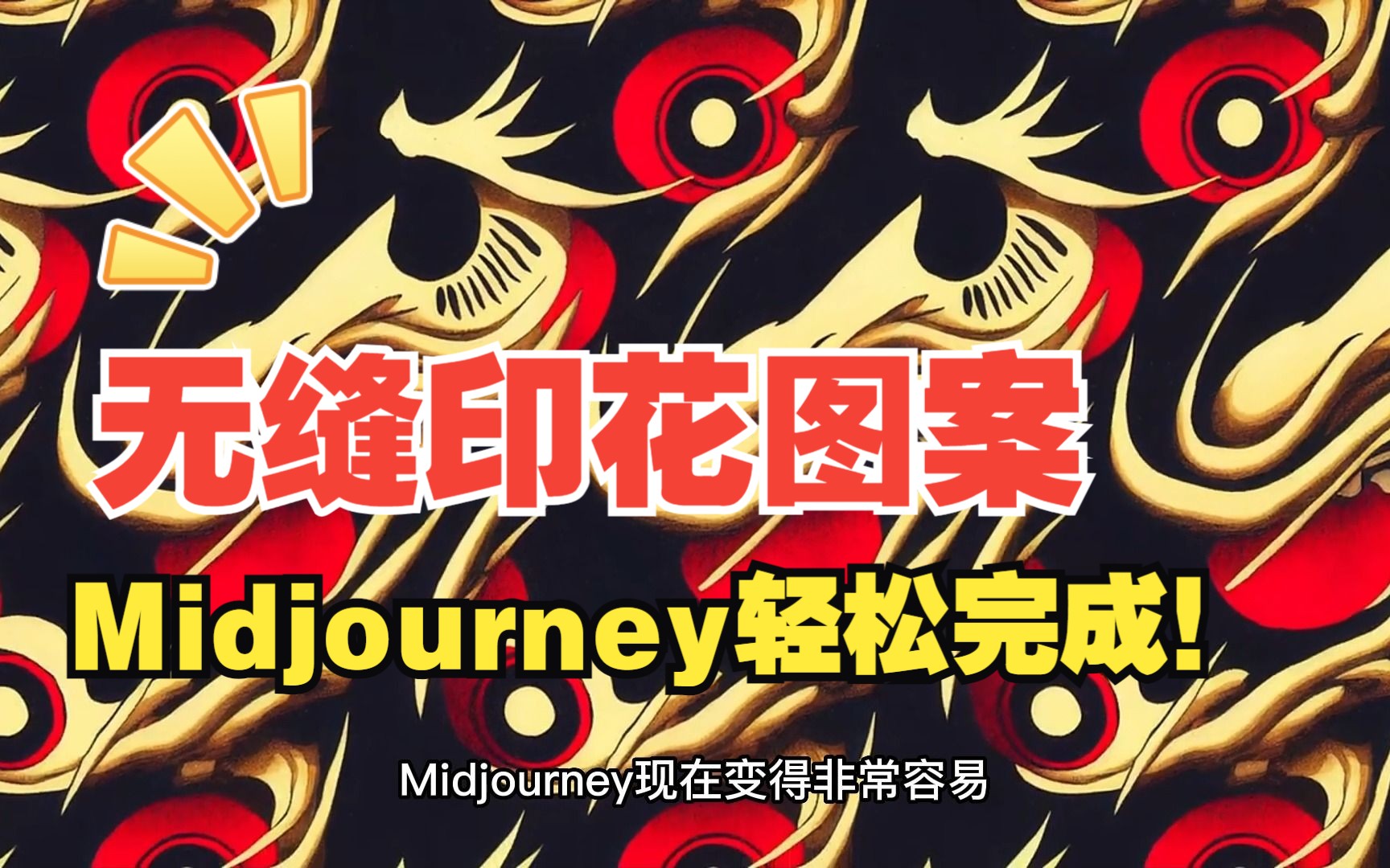 2分钟教你如何用Midjourney做出好看的无缝拼接印花图案