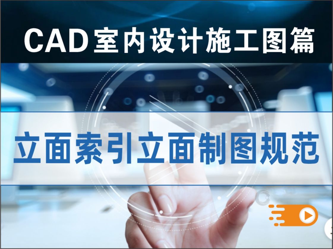 【CAD室内施工图】干货 | 立面索引怎么看、立面图制图规范