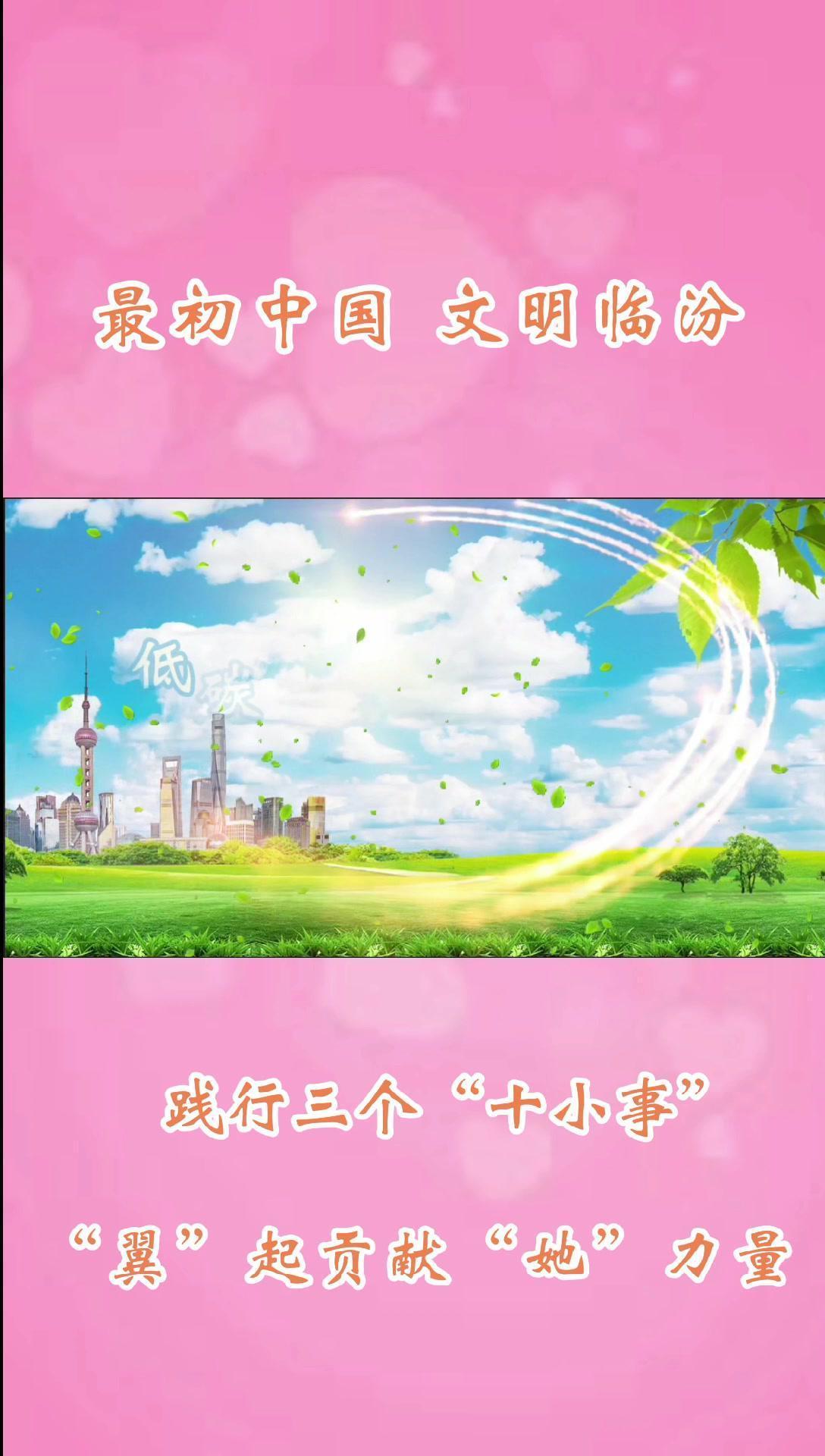 ...中国·文明临汾|践行三个"十小事""翼"起贡献"她"力量--低碳生活绿色...